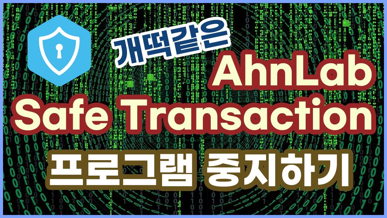 좀비같은 AhnLab Safe Transaction 프로세스 중지 및 삭제하는 방법 (악성코드나 다름없음) - YouTube