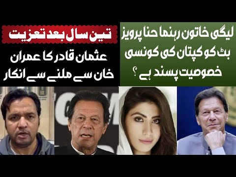 Usman Qadir's refusal to meet Imran Khan. Hina Parvez Butt likes what ...