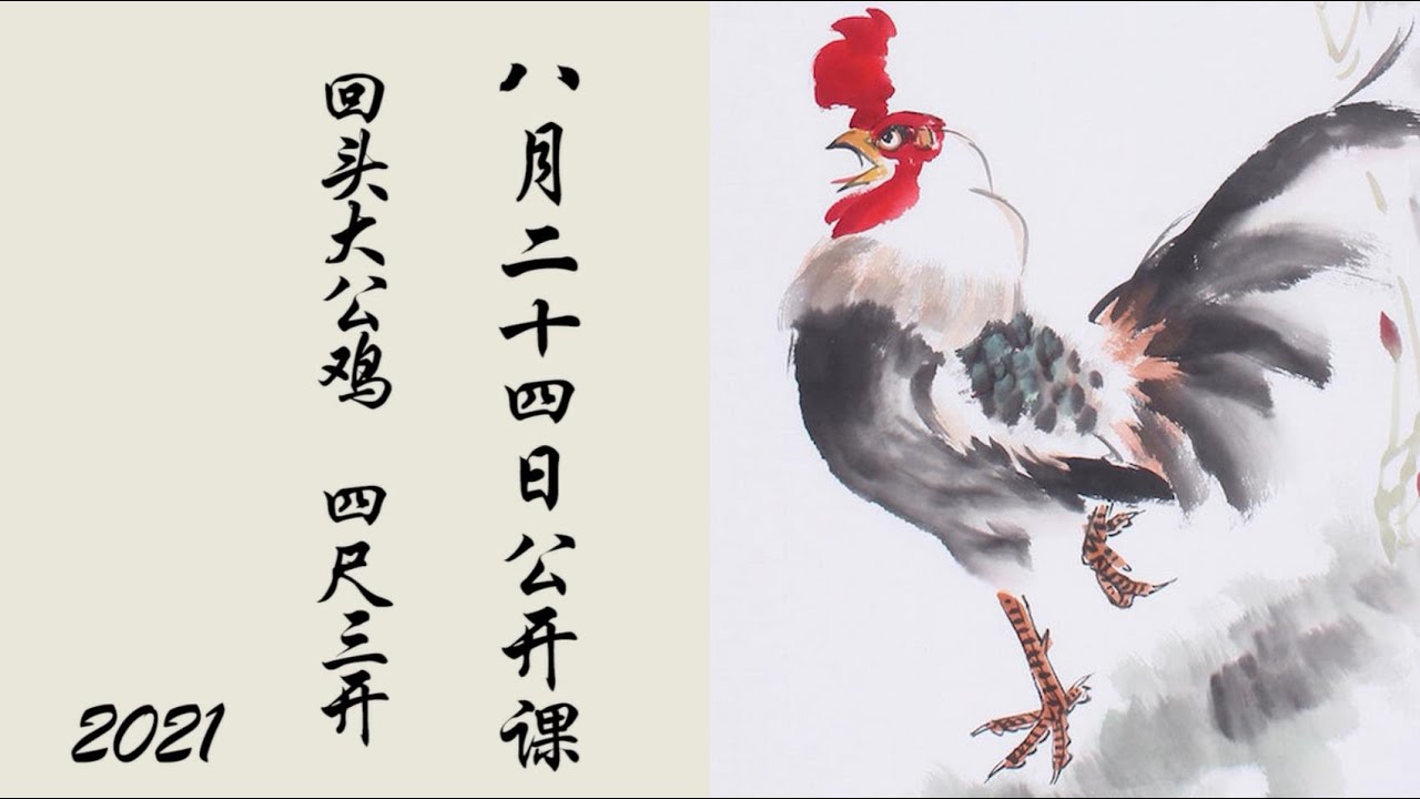 中国画教学_回头大公鸡四尺三开_How to draw the big rooster turning back - YouTube