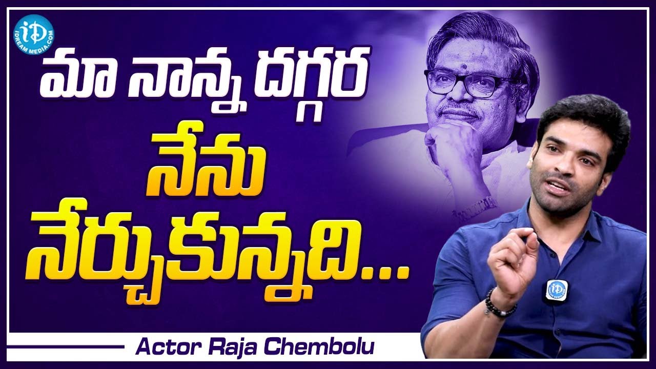 Actor Raja Chembolu About His Father Sirivennela Sitaramasastri ...