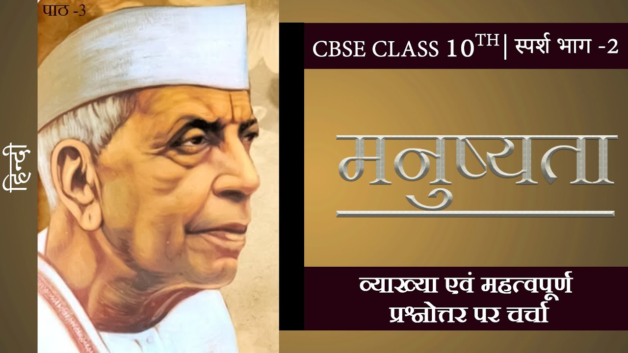 Class 10th Hindi Chapter 3 | Manushyata Explanation - Sparsh (Course B ...
