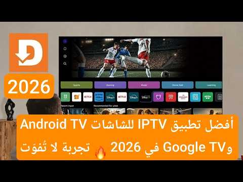أفضل تطبيق IPTV للشاشات Android TV وGoogle TV في 2026 🔥 تجربة لا تُفوّت