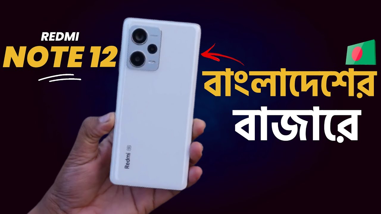 এখন বাংলাদেশে😍Redmi Note 12 Review|redmi note 12 price in bangladesh ...