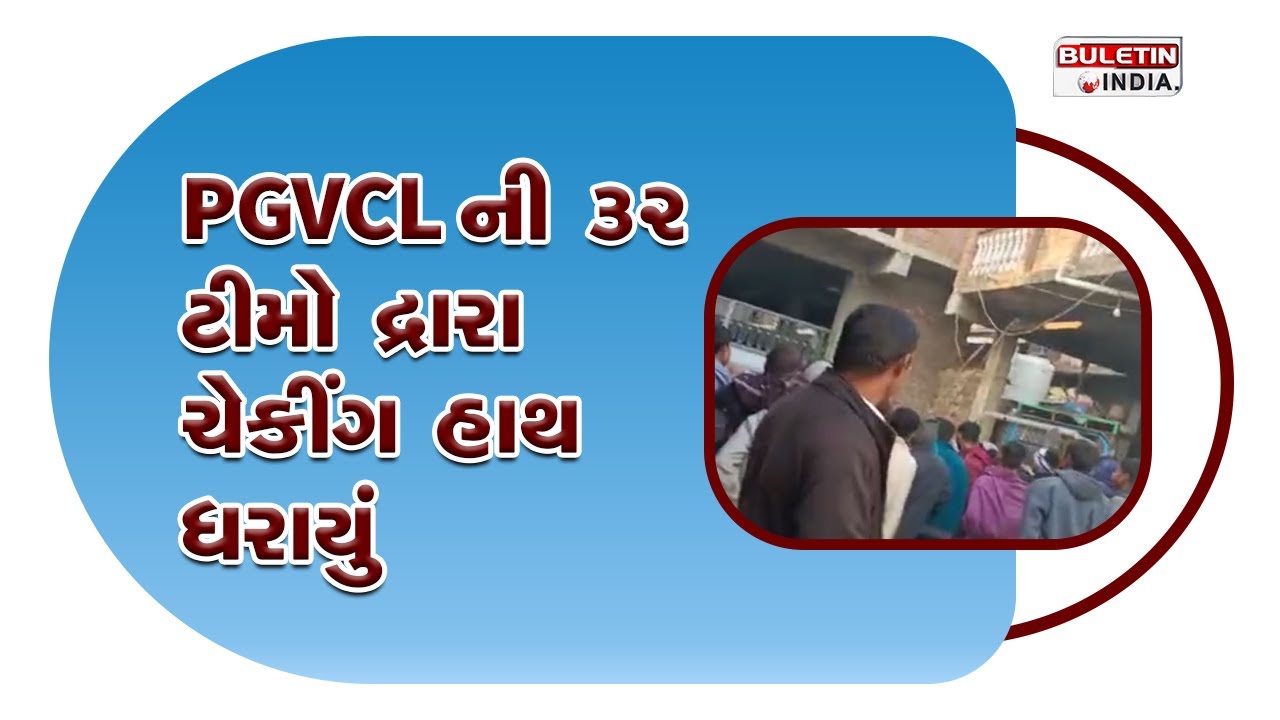 Checking was carried out by 32 teams of PGVCL | PGVCL ની 32 ટીમો દ્રારા ...