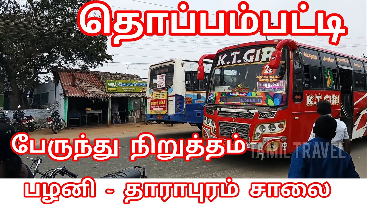 தொப்பம்பட்டி பேருந்து நிறுத்தம் | பழனி - தாராபுரம் சாலை | திண்டுக்கல் ...