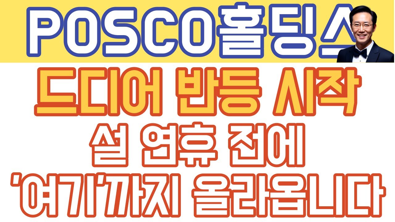 포스코홀딩스 Posco홀딩스 주가 전망 드디어 반등 시작 설 연휴 전까지 여기까지 올라옵니다 Youtube
