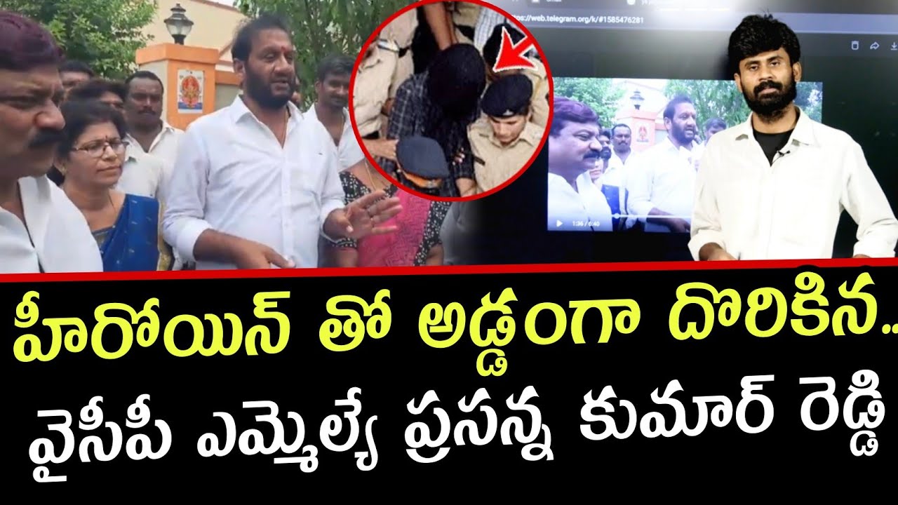 హీరోయిన్ తో అడ్డంగా దొరికిన..వైసీపీ ఎమ్మెల్యే ప్రసన్న కుమార్ రెడ్డి ...