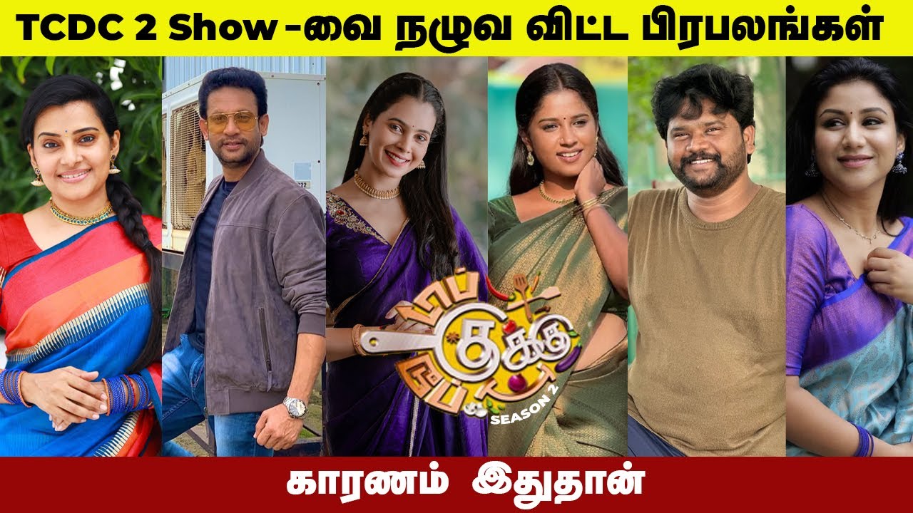 TCDC 2 Show -வை நழுவ விட்ட பிரபலங்கள்😱 | TCDC 2 Rejected Contestants ...