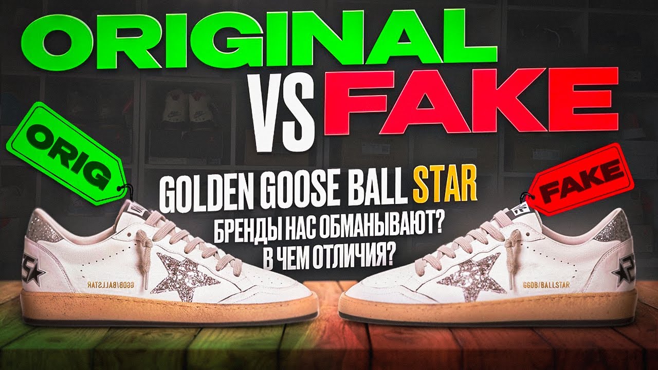 Golden Goose Ball Star. Fake vs original. Бренды нас обманывают? В чем ...