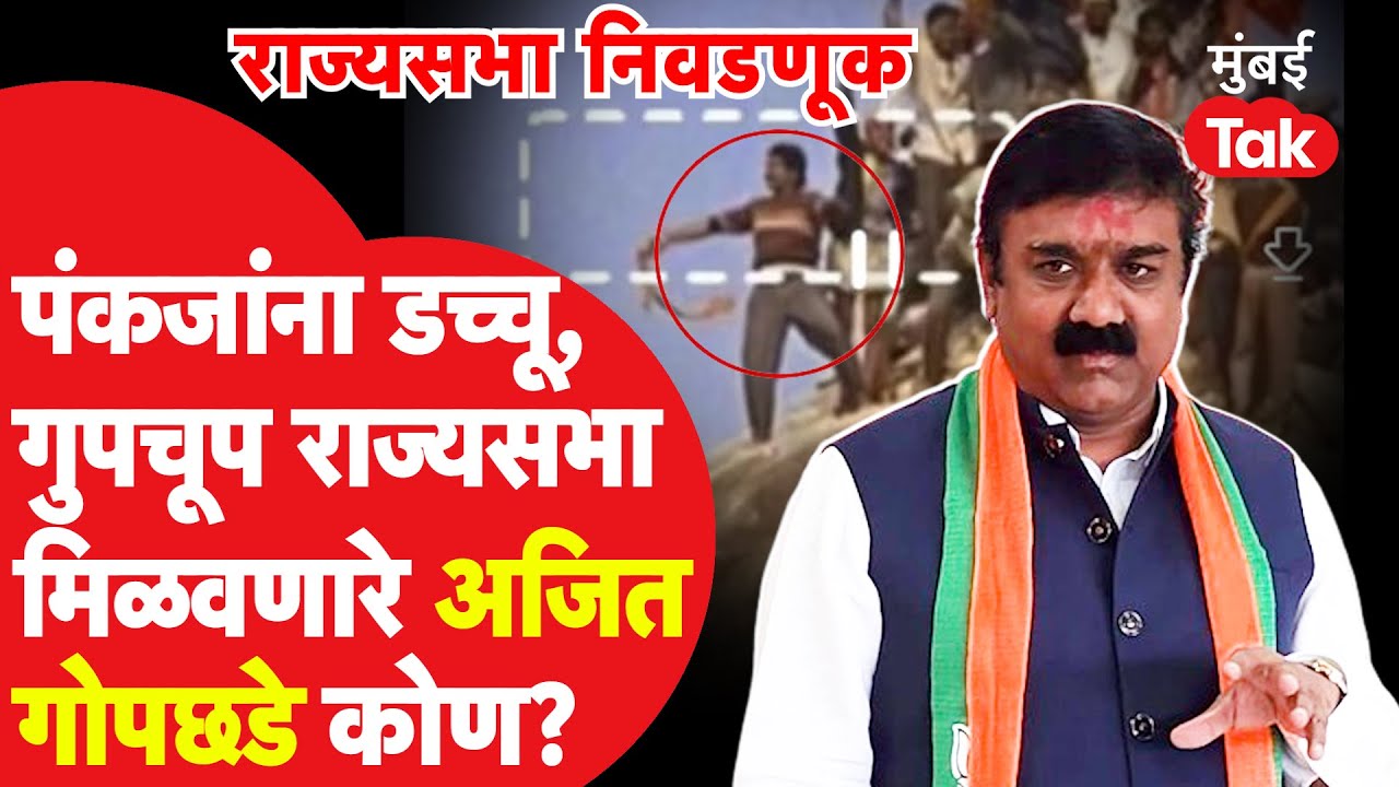 Rajya Sabha Election 2024 : Ajit Gopchade भाजपने दिलेले उमेदवार ...