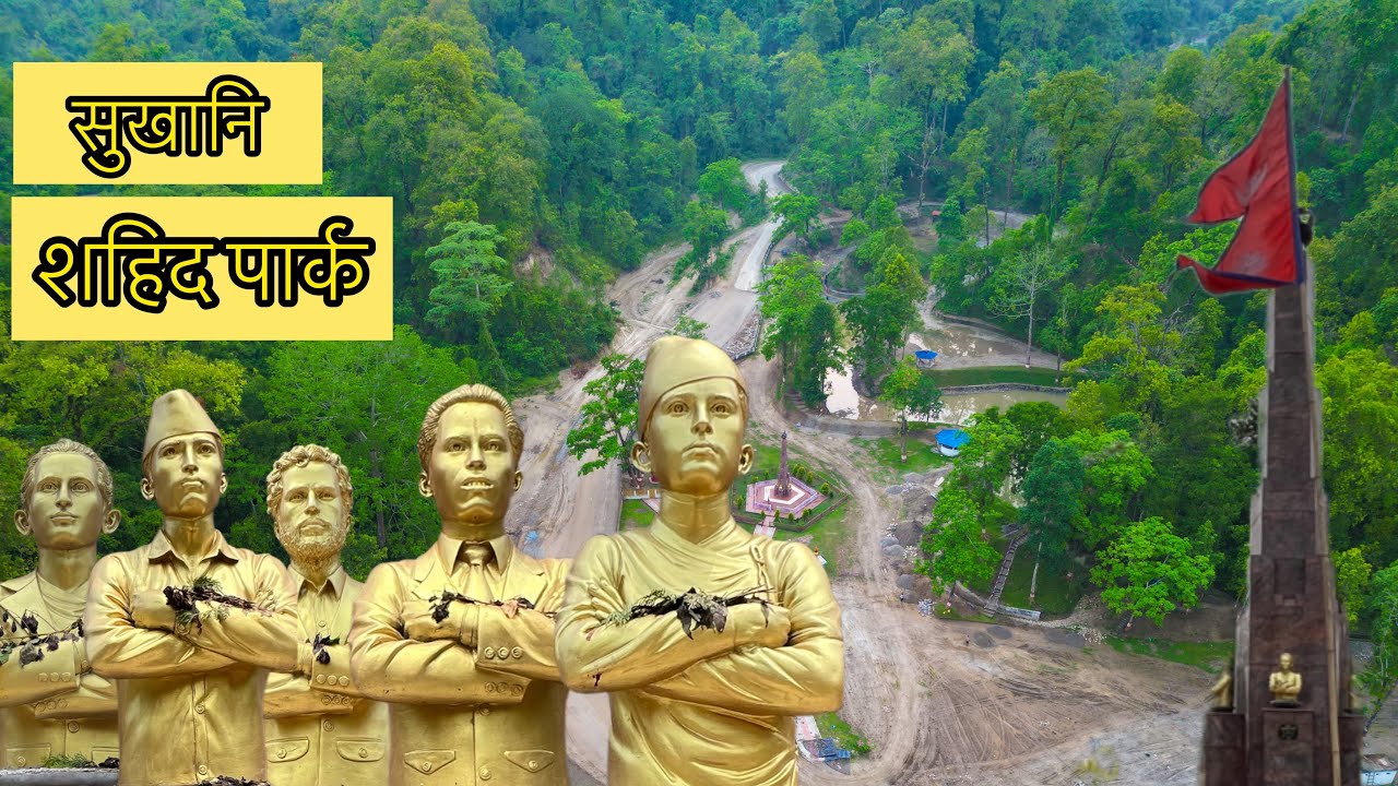 सुखानि सहिद स्मृति पार्कको फेरिएको रूप || Sukhani Martyr’s Memorial ...