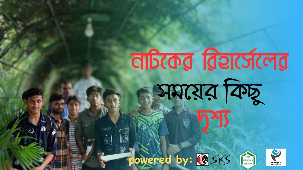 নাটকের রিহার্সেল এর খন্ডচিত্র। Clips of play rehearsals।বাল্য বিবাহ ও ...