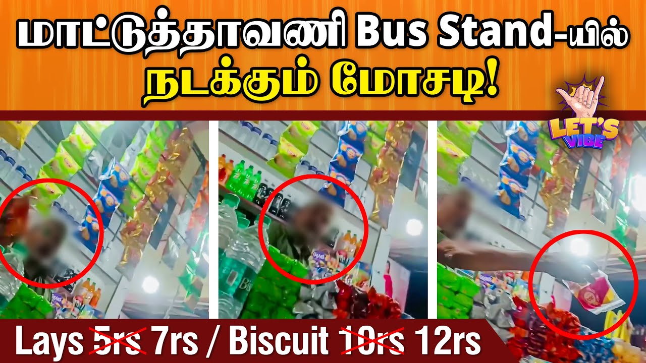 மதுரை மாட்டுத்தாவணி Bus Stand-யில் நடக்கும் மோசடி‼️ | Madurai ...
