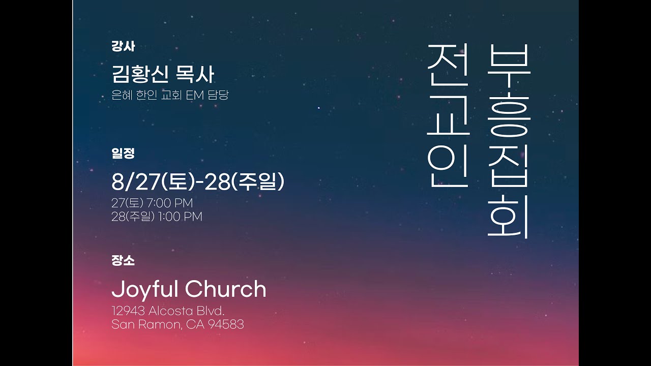 [Joyful Church I 북가주 죠이플교회] 2022년 08월 27일 전교인 부흥집회 - YouTube