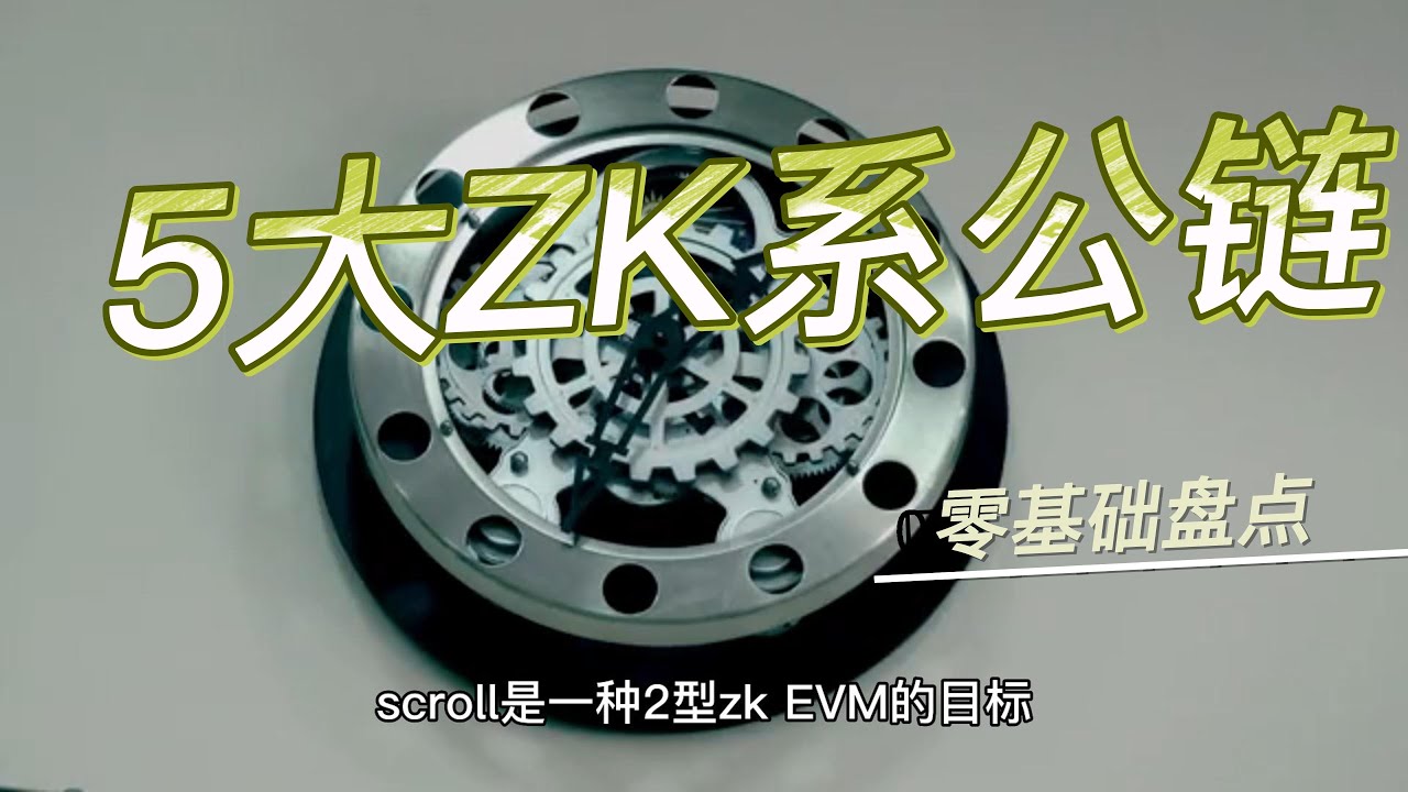 一文了解即将发布的五大ZK项目：Scroll、Starknet、Zksync、Taiko和Poly成 - YouTube