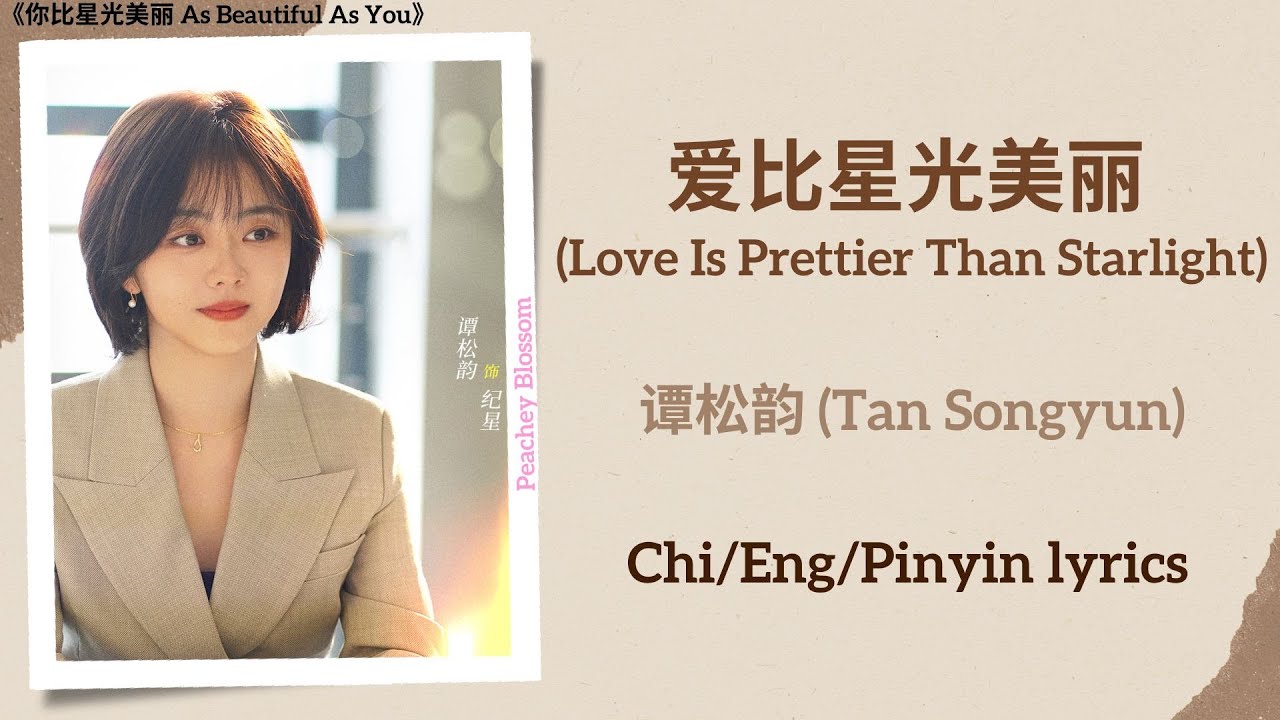 爱比星光美丽 (Love Is Prettier Than Starlight) - 谭松韵 (Tan Songyun)《你比星光美丽 As ...