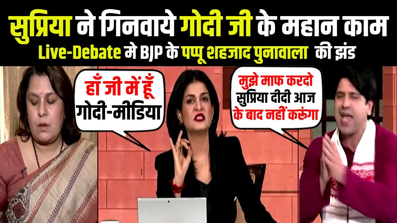 Supriya Shrinate🔥Destroyed🔥Shehzad Poonawalla | Funny Godi-Memes | Godi ...