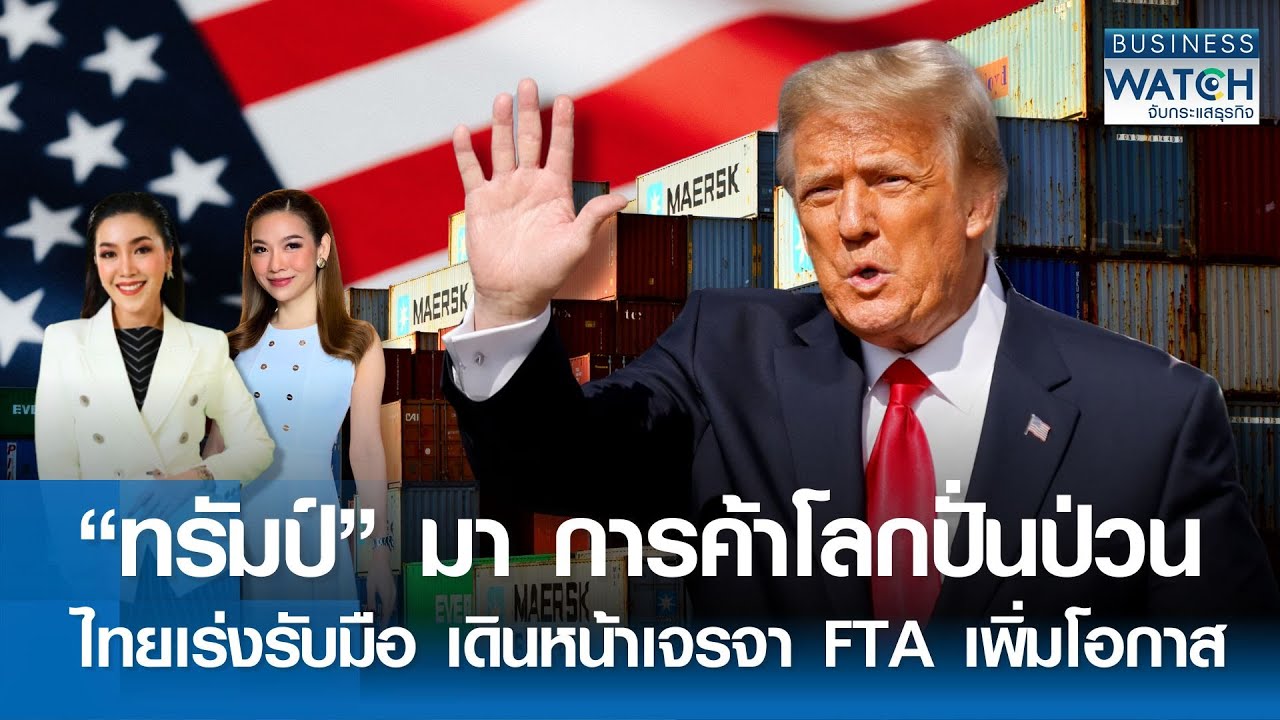 “ทรัมป์” มา การค้าโลกปั่นป่วน ไทยเร่งรับมือ เดินหน้าเจรจา FTA ...