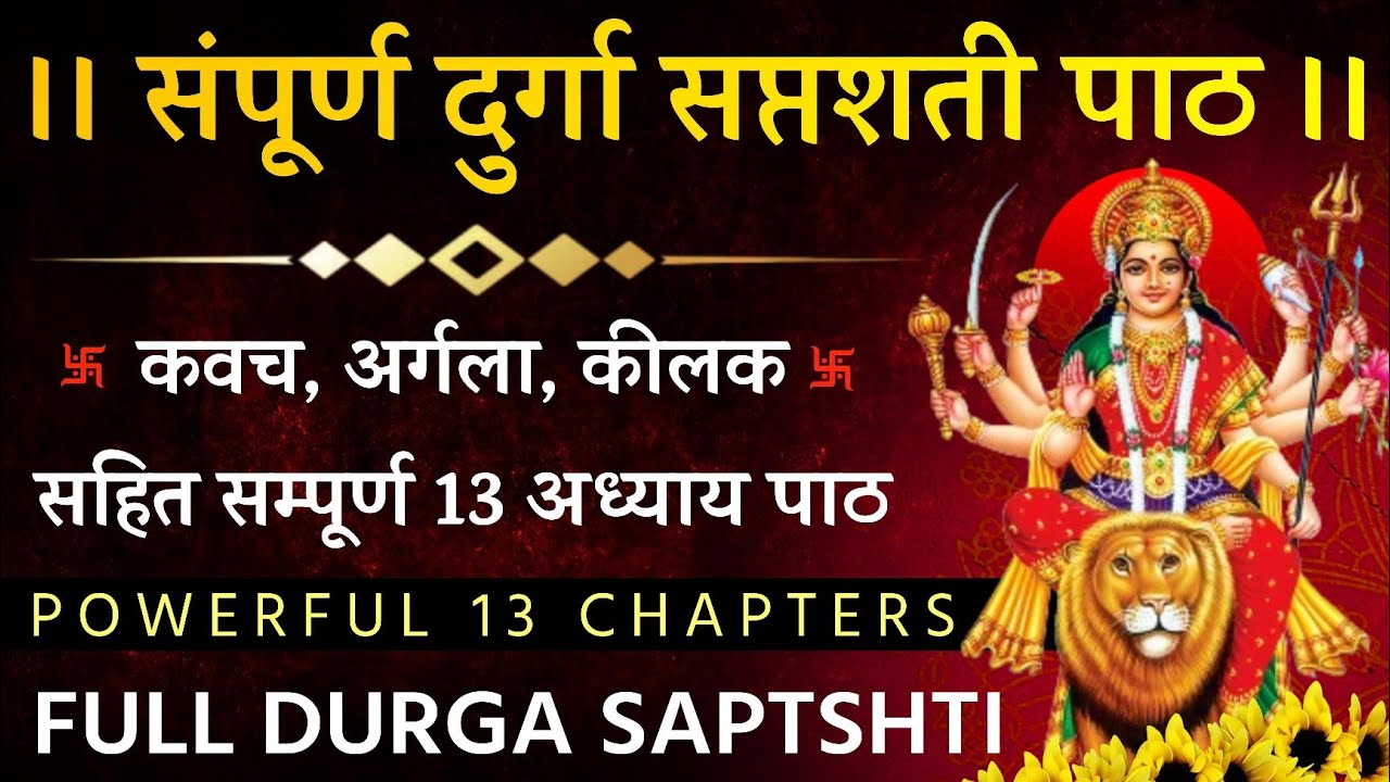 Shri Durga Saptshti Paath।कवच अर्गला कीलक सहित संपूर्ण 13 अध्याय श्री ...