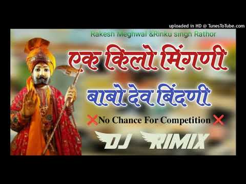Ak Kilo Mingani Babo Dev Bindani || Dj Rimix || Baba Ramdev Ji Song|| Rakesh Meghwal & Rinku Rathore