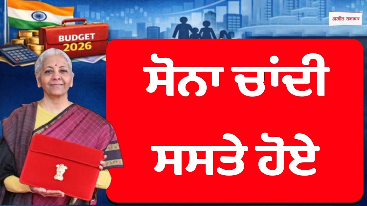 Live - gold silver, ਜੁੱਤੇ ਤੇ ਕੱਪੜੇ ਸਭ ਹੋਇਆ ਸਸਤਾ,ਵੇਖੋ Budget 'ਚ ਆਮ ਲੋਕਾਂ ...