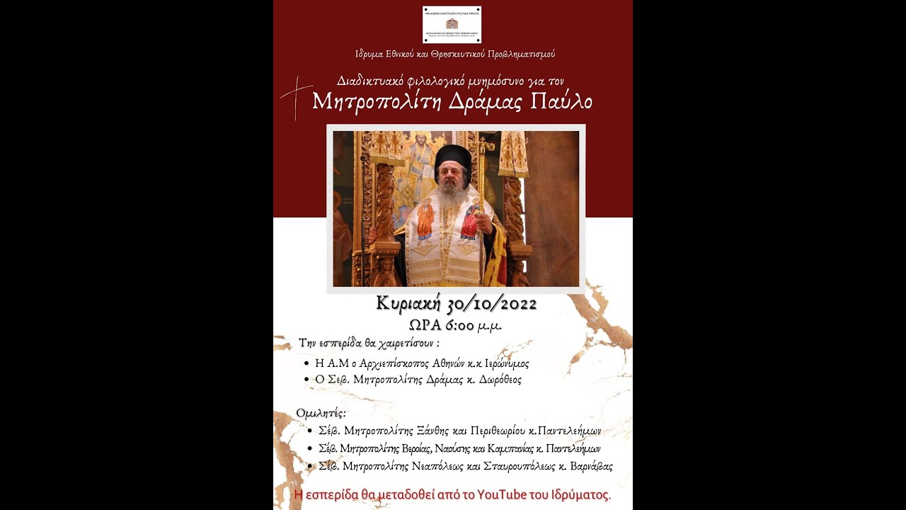 Διαδικτυακό Μνημόσυνο για τον μακαριστό Μητροπολίτη Δράμας κυρό Παύλο ...