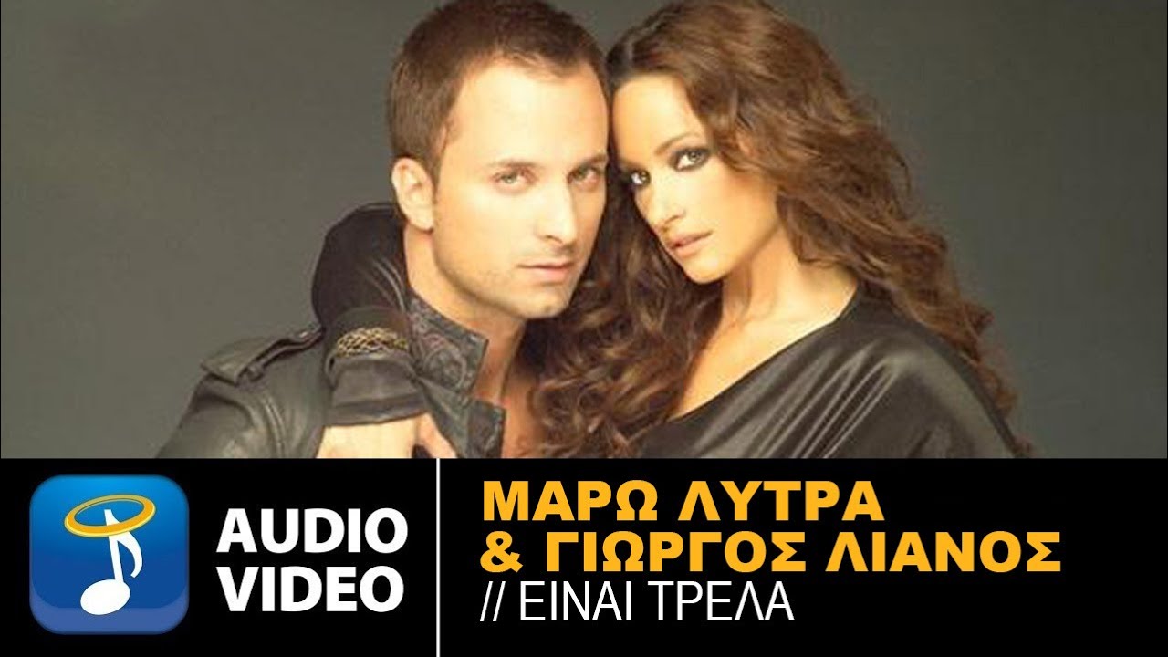 Μάρω Λύτρα & Γιώργος Λιανός - Είναι Τρέλα - Official Audio Release ...