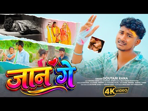 #Video - जान गे | Jaan Ge | #GoutamRana Ft, #KajalJatav | New #Khortha #Sad Song 2026