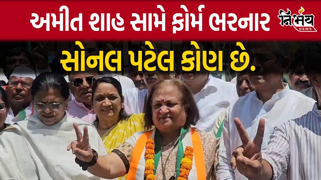 Amit Shah ની સામે ફોર્મ ભરનાર Sonal Patel કોણ છે ? | Loksabha Election ...