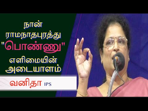 நான் ராமநாதபுரத்து பொண்ணு : வனிதா IPS எளிமையின் அடையாளம் | Vanitha IPS ...