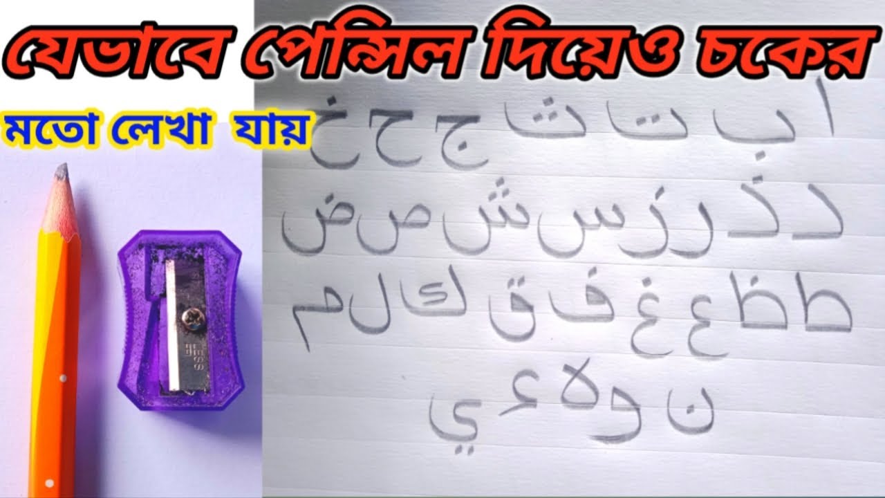 Arabic writing with pencil || Arbi horof lekhar technic | pencil deye ...