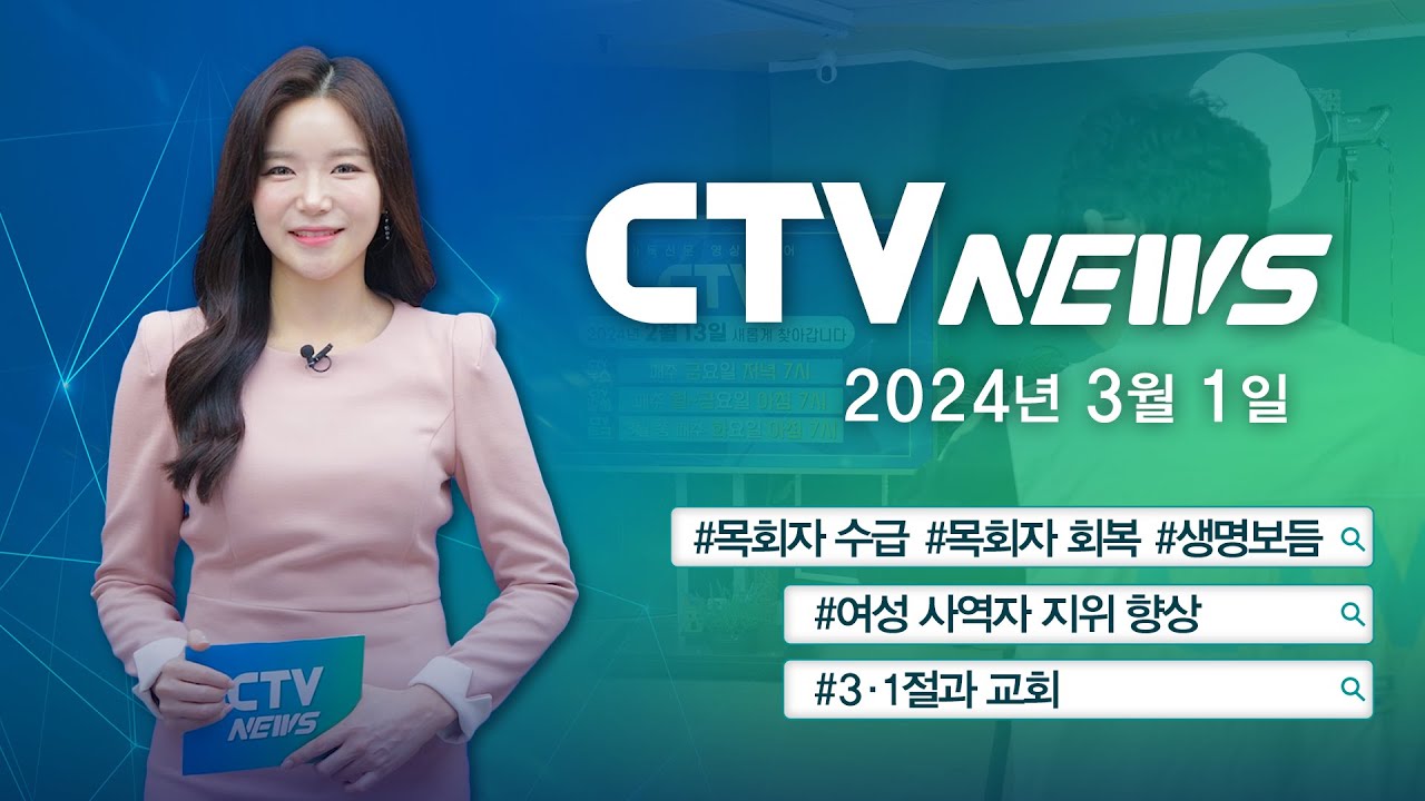 CTV NEWS｜2024.03.01. 주간뉴스 - YouTube