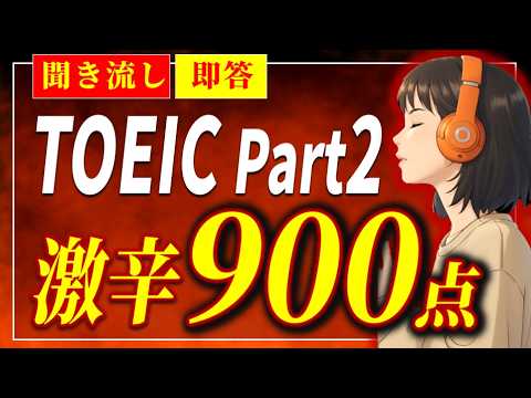 【目指せ900点！聞き流し＋α】TOEIC Part2 Listening～即答リスニングで英語脳を強化！ - YouTube