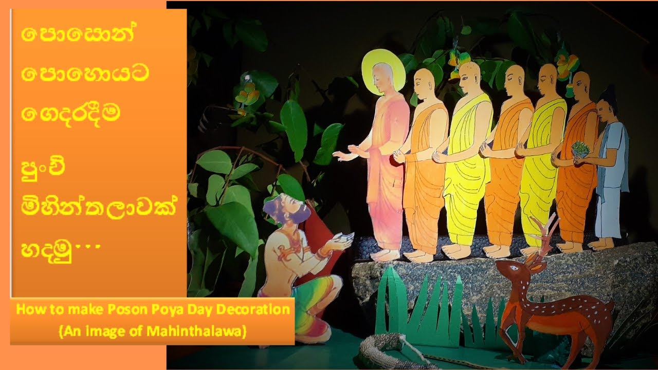 Mihinthalawa Hadamu |Poson Poya |Poson kudu |පුංචි මිහින්තලයක් හදමු ...