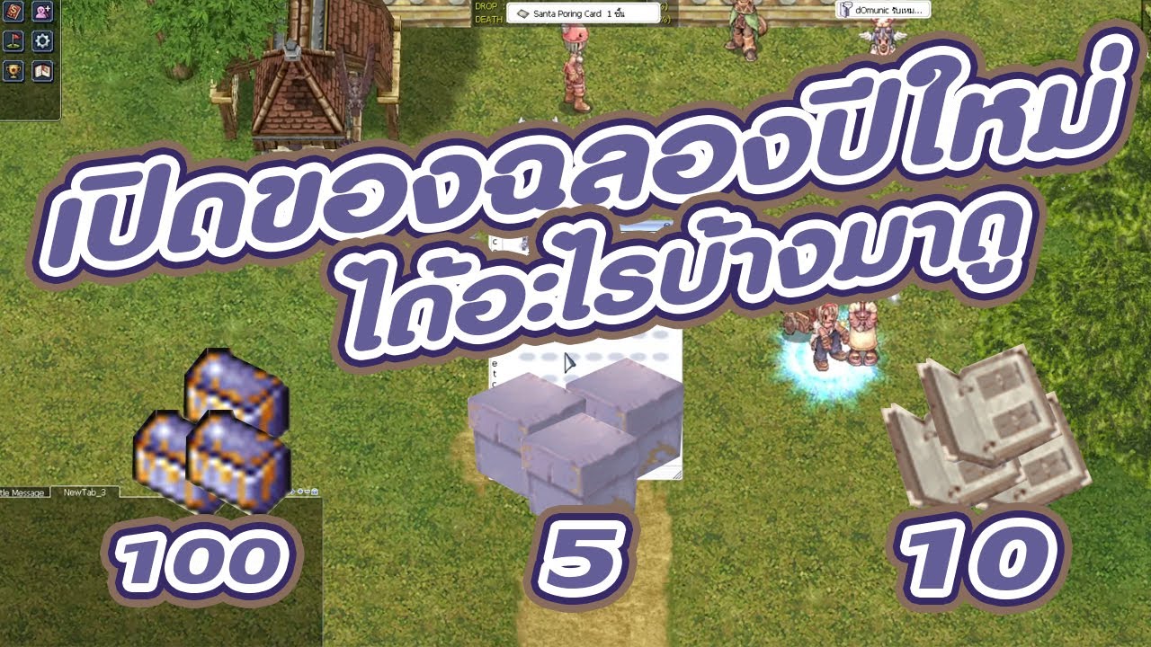 ragnarok classic ro ฉลองเทศกาลปีใหม่ เปิด OBB 100 กล่อง OPB 5 กล่อง OCA ...