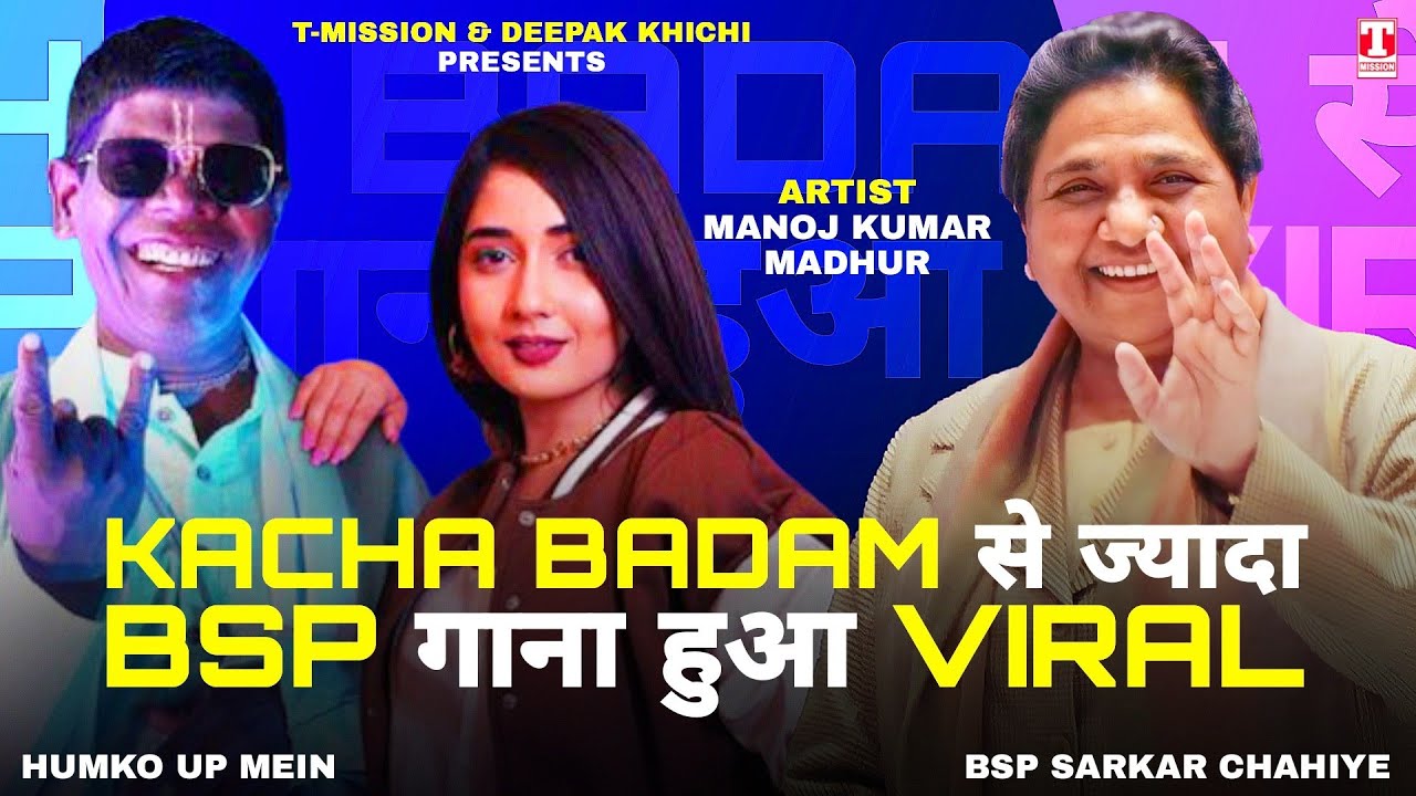 KACHA BADAM से ज्यादा BSP गाना हुआ VIRAL | BSP Hit Song - Hindi Lyrical ...