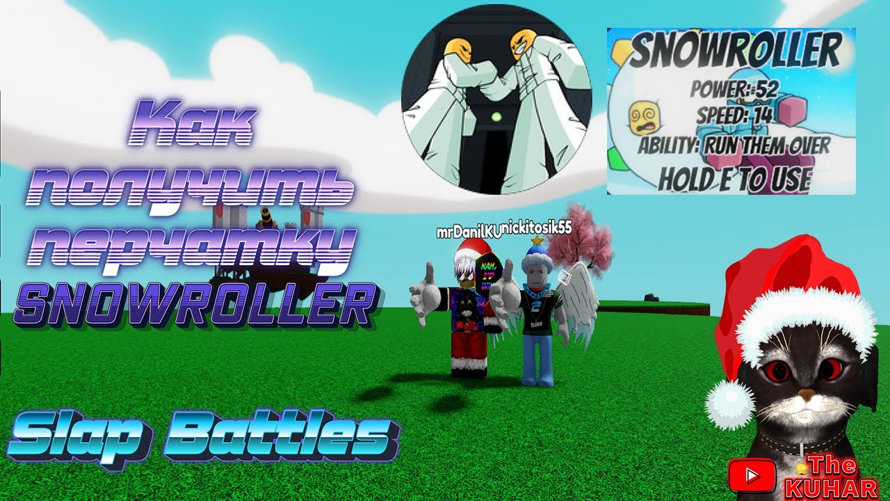Как получить перчатку SNOWROLLER | Slap Battles ( с NIKcoS"ом ) - YouTube