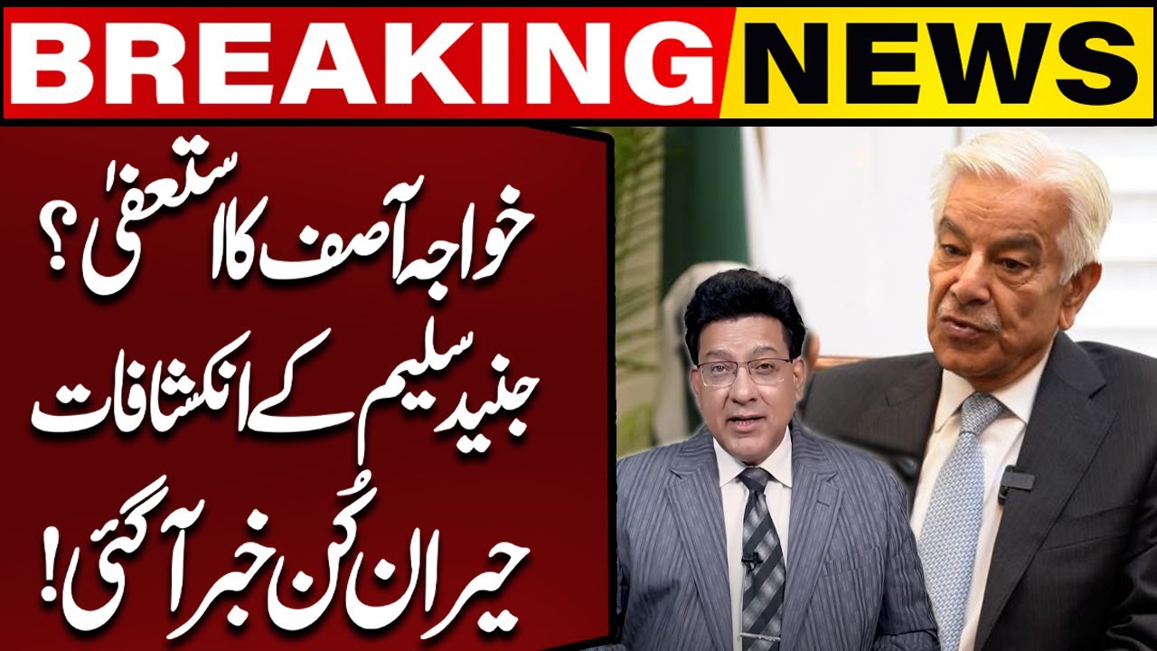 Khawaja Asif to Resign? | Junaid Saleem Reveals Shocking Details ...