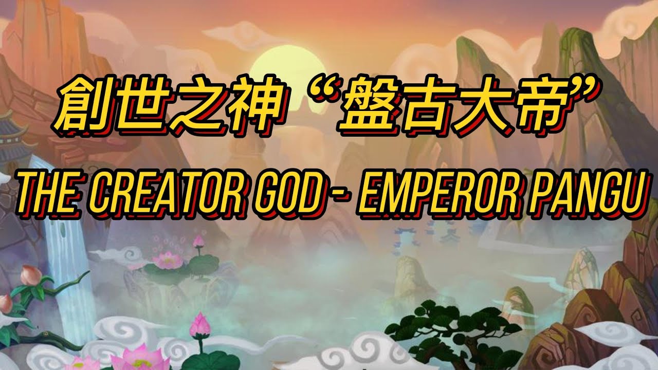 創世神---盤古大帝 The Creator God in Chinese Mythology - Emperor Pan Gu - YouTube