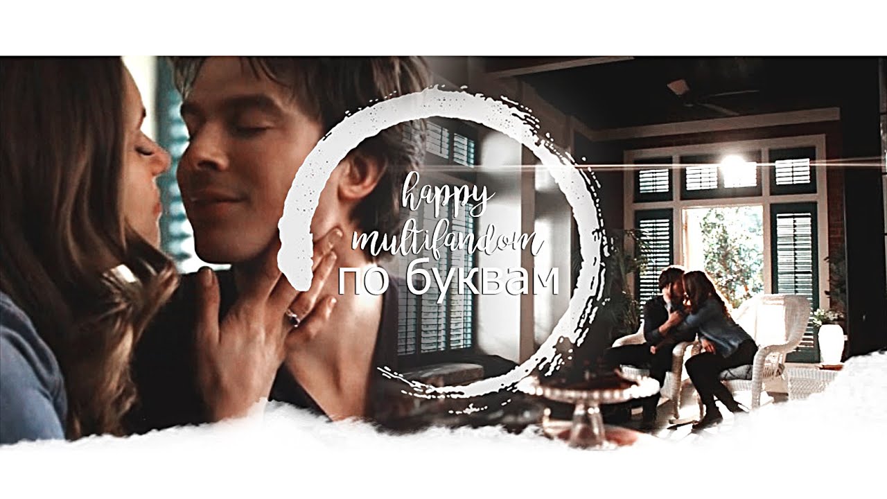 happy multifandom по буквам; - YouTube