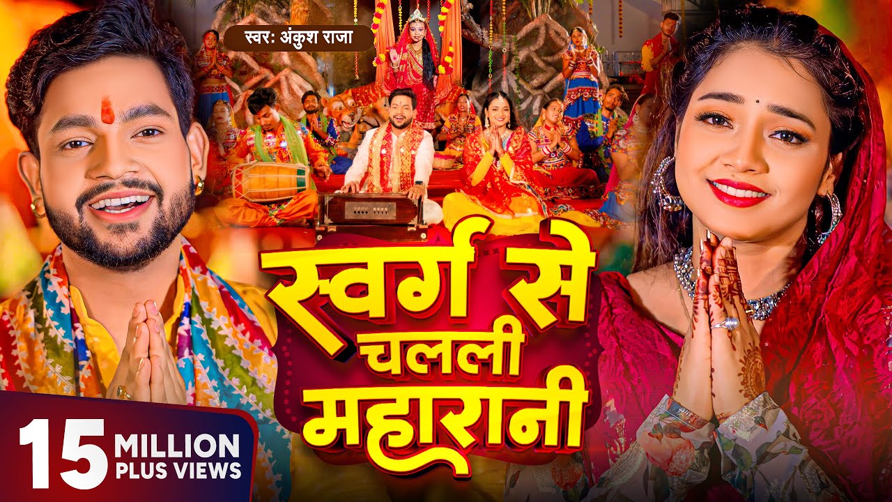 Video - स्वर्ग से चलली महारानी | Ankush Raja New Song | Aastha Singh ...