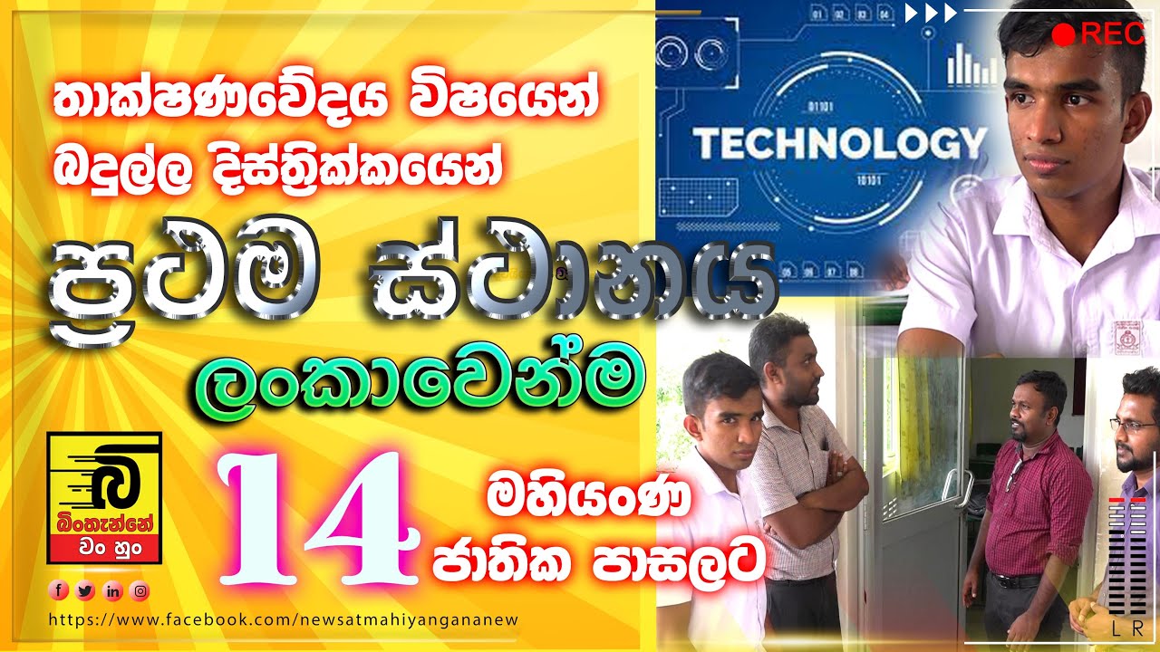 In Technology, Mahiyangana National School won first place in Badulla ...