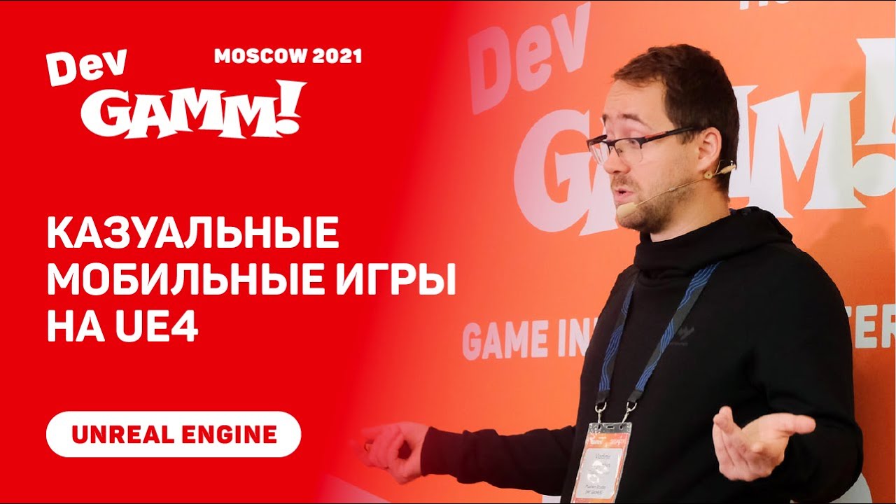 Казуальные мобильные игры на Unreal Engine 4 / Владимир Алямкин (Pushkin Studio (MY.GAMES ...