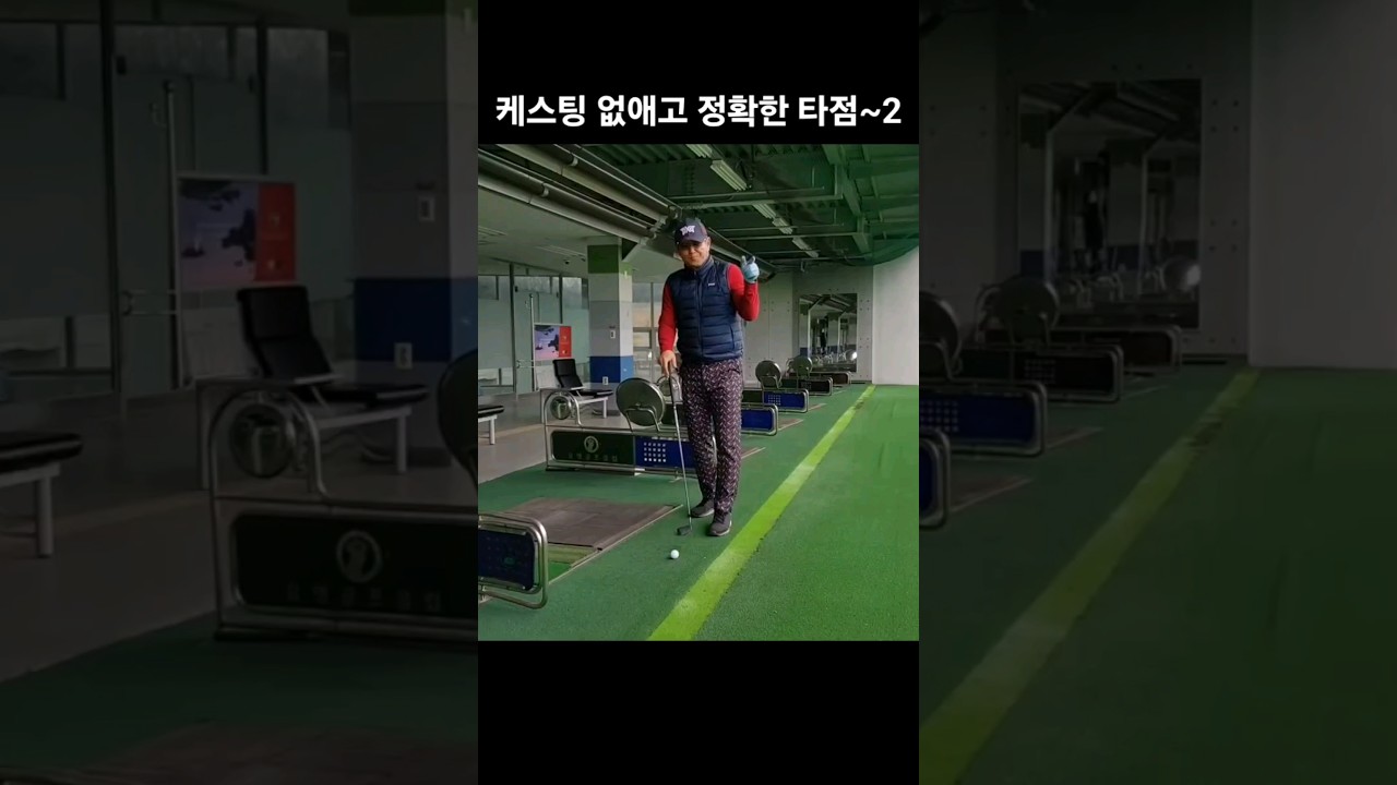 캐스팅 없애고 정확한 타점~2 골프레슨 Golf 캐스팅 다운스윙 꿀팁 타점 다운블로우 굿샷 양프로 원포인트레슨
