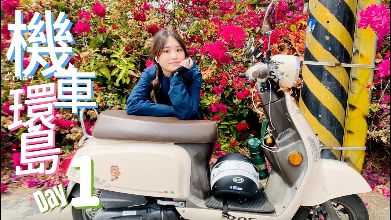 【機車環島Day1】騎著Jbubu一個女森去環島｜身負眾社畜們的期待出發｜嘉義-台南 - YouTube