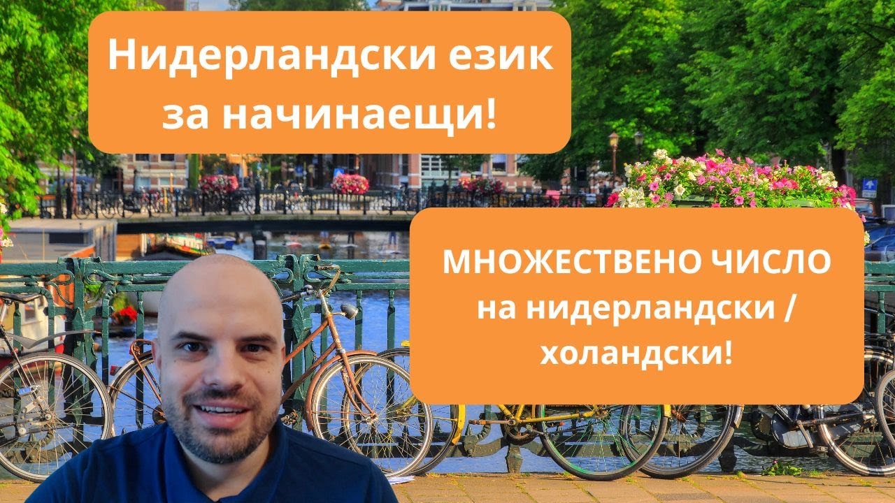Научете как се образува "МНОЖЕСТВЕНО ЧИСЛО" на нидерландски / холандски ...