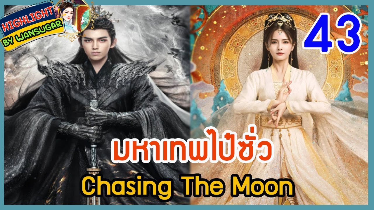🔶🔶[ฟังยาวยาว สปอยล์ &รีวิว] ไป๋ซั่วซางเสิน Chasing The Moon เทียนฉี่ เย่วหมี Ep.43 - YouTube