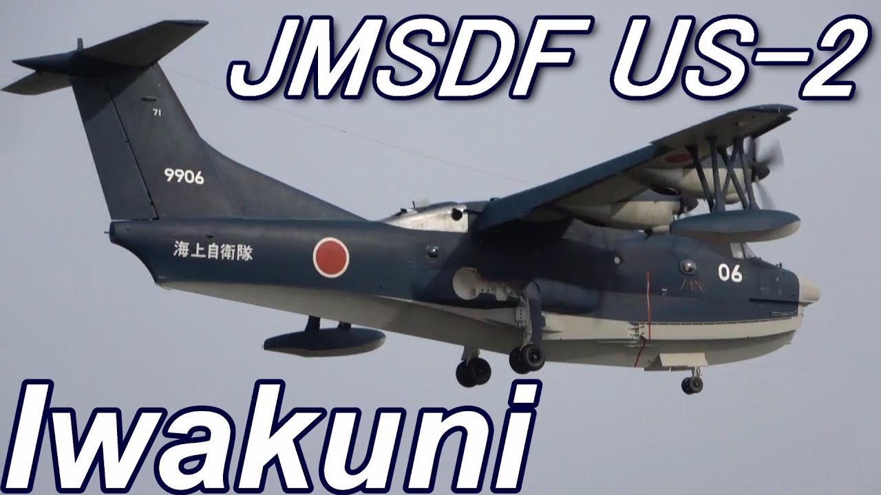 JMSDF US-2 take-off, water landing and landing at MCAS Iwakuni 岩国基地の海自 ...