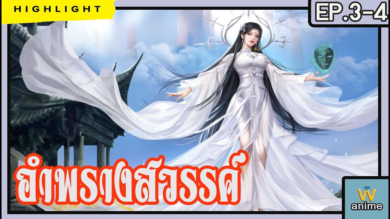 🔶🔶 Ep.3-4 #อำพรางสวรรค์ Shrouding The Heaven อนิเมะสุดมันส์ แอคชั่น ...