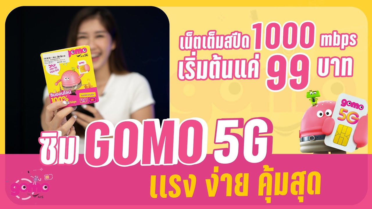 รีวิวซิม GOMO 5G by AIS ซิมเน็ต 5G แรง 1000 Mbps 99 บาทใช้ได้ยาว 365 วัน ดีจริงไหม! - YouTube